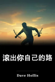 滚出你自己的路 book cover