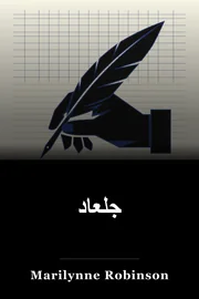 جلعاد book cover