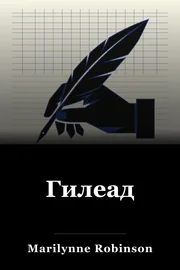Гилеад book cover