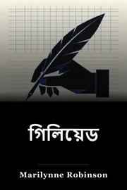 গিলিয়েড book cover