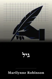 גיל book cover