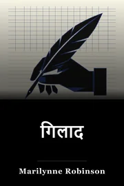 गिलाद book cover