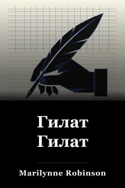 Гилат Гилат book cover