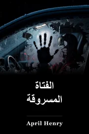 فتاة, سرقت book cover