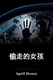 女孩,偷来的 book cover