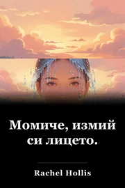 Момиче, измий си лицето. book cover