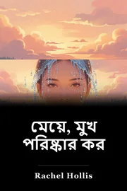মেয়ে, মুখ পরিষ্কার কর book cover