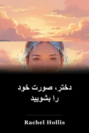 دختر، صورت خود را بشویید book cover