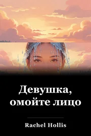 Девушка, омойте лицо book cover