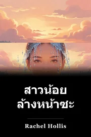 สาวน้อย ล้างหน้าซะ book cover