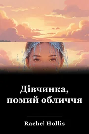 Дівчинка, помий обличчя book cover