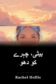 بیٹی، چہرے کو دھو book cover