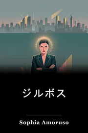 ジルボス book cover
