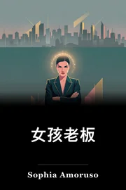 女孩们 book cover