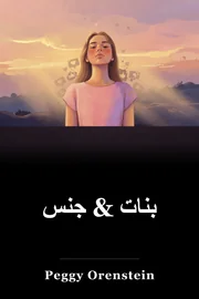 بنات & جنس book cover