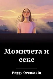 Момичета и секс book cover