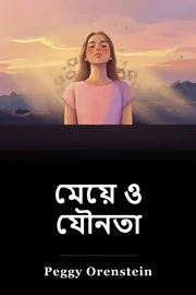 মেয়ে ও যৌনতা book cover