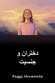 دختران و جنسیت book cover