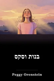 בנות וסקס book cover