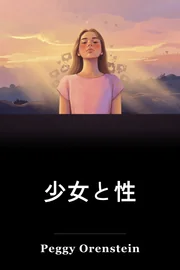 少女と性 book cover