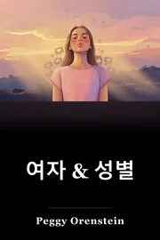 여자 & 성별 book cover