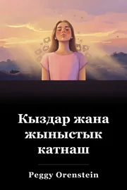 Кыздар жана жыныстык катнаш book cover