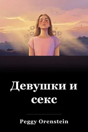 Девушки и секс book cover
