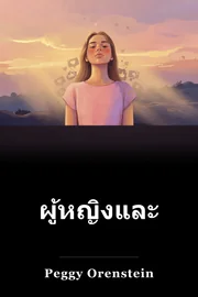 ผู้หญิงและเซ็กซ์ book cover