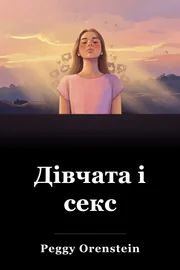 Дівчата і секс book cover