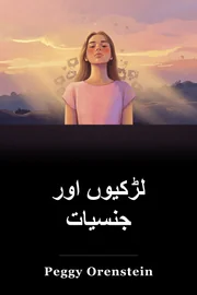 لڑکیوں اور جنسیات book cover
