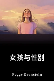 女孩与性别 book cover