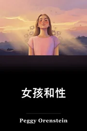 女孩和性 book cover