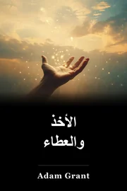 الأخذ والعطاء book cover