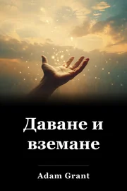 Даване и вземане book cover
