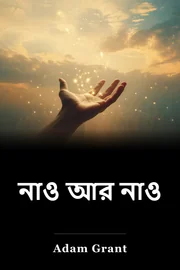 নাও আর নাও book cover