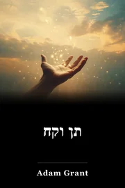 תן וקח book cover