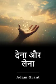 देना और लेना book cover