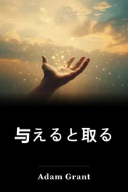 与えると取る book cover