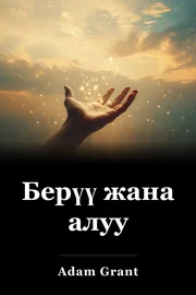 Берүү жана алуу book cover