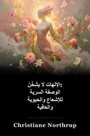 الآلهة لا تشيخ أبدًا: الوصفة السرية للتألق والحيوية والرفاهية book cover