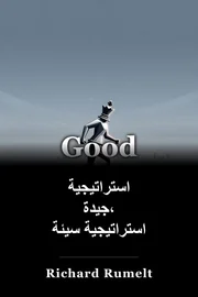 استراتيجية جيدة، استراتيجية سيئة book cover
