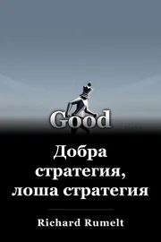Добра стратегия, лоша стратегия book cover