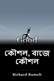 কৌশল, বাজে কৌশল book cover