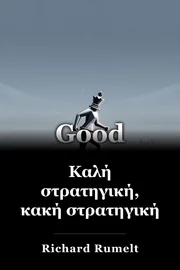 Καλή στρατηγική, κακή στρατηγική book cover
