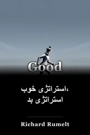 استراتژی خوب، استراتژی بد book cover