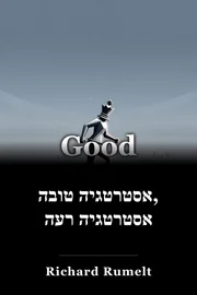אסטרטגיה טובה, אסטרטגיה רעה book cover