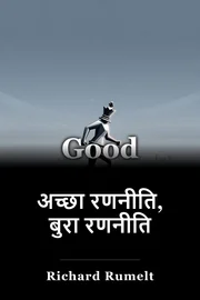 अच्छा रणनीति, बुरा रणनीति book cover