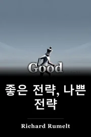 좋은 전략, 나쁜 전략 book cover