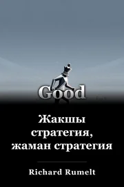 Жакшы стратегия, жаман стратегия book cover