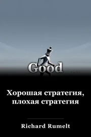 Хорошая стратегия, плохая стратегия book cover